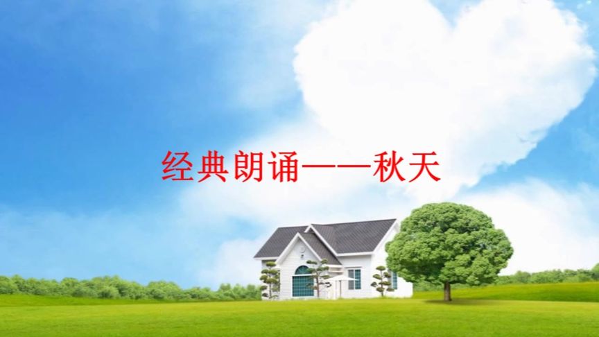 经典朗诵:秋天,推荐一看