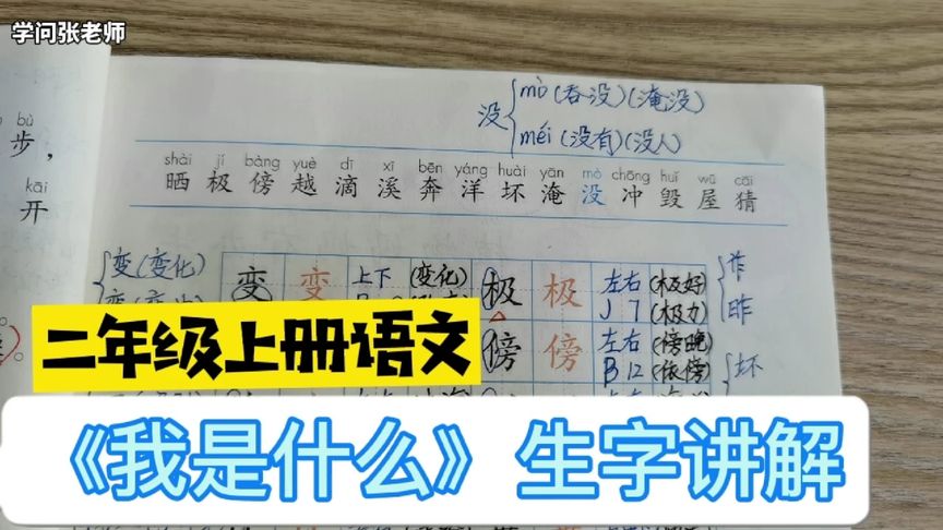 二年级上册语文,《我是什么》生字讲解,动口动手快速学会生字