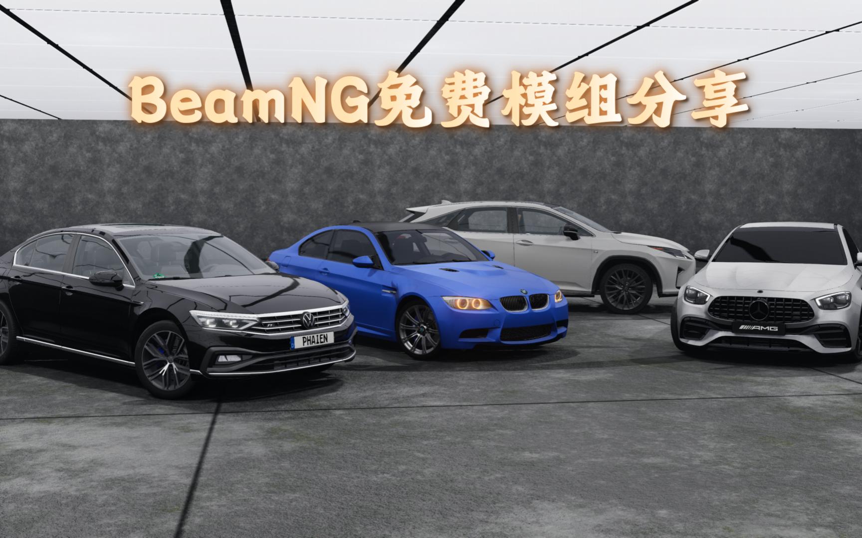 BeamNG免费模组分享:梅赛德斯奔驰E-Class W213 雷克萨斯RX 宝马...
