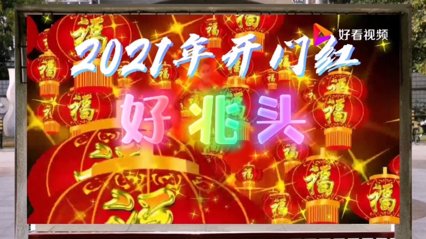 2021年开门红是个好兆头,恭贺新年!