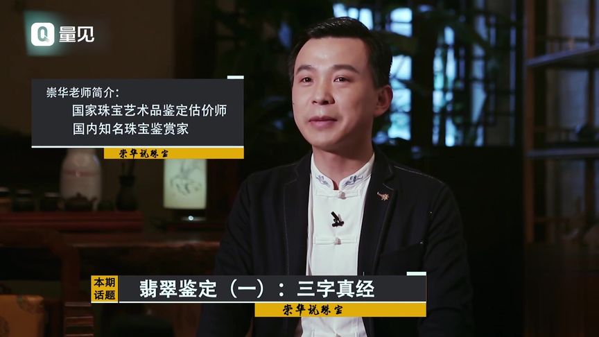 珠宝鉴赏专家分享:翡翠鉴定的三字真经