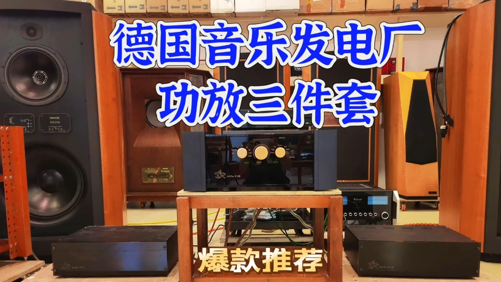 ...ll HD 三件套 分体合并功放,电压220V,功率8欧250瓦,4欧450瓦。