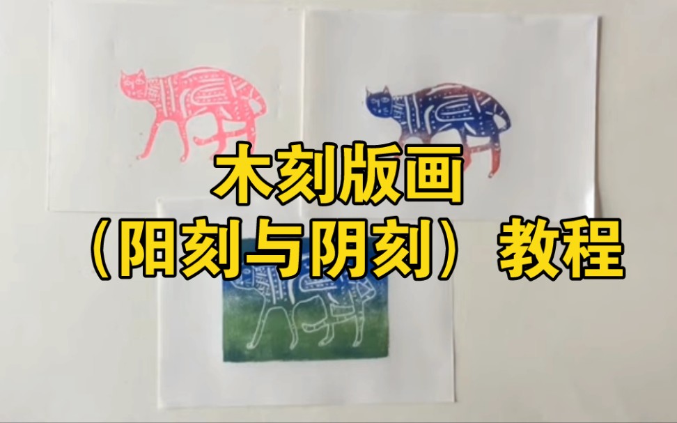 木刻版画（阳刻与阴刻）教程