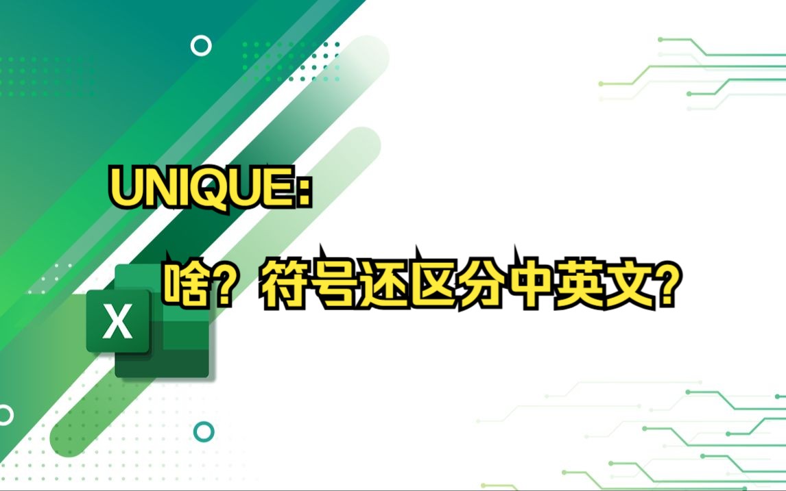 Excel网红函数UNIQUE爆雷,无法识别中英文标点