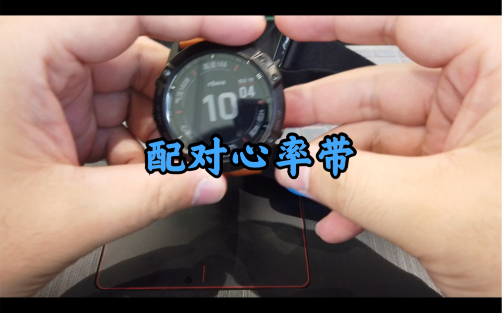 Garmin佳明手表配对心率带