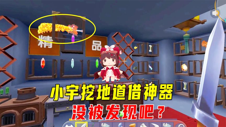 迷你新生存8：小宇化身怪盗挖地道借神器，悄无声息没有被发现？