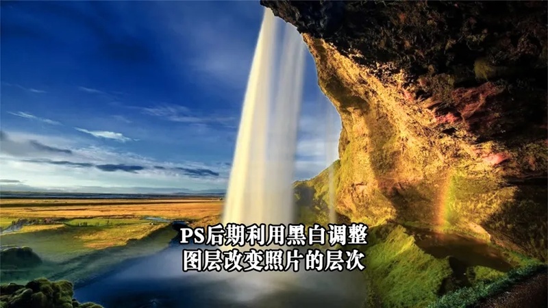PS后期利用黑白调整图层改变照片的层次关系