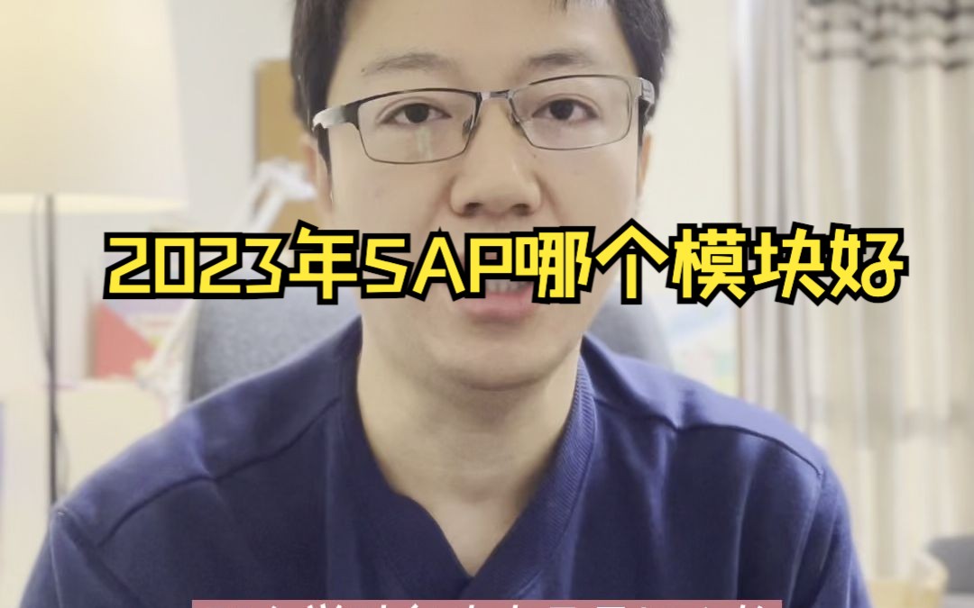 2023年SAP学哪个模块好?容易就业薪资高?