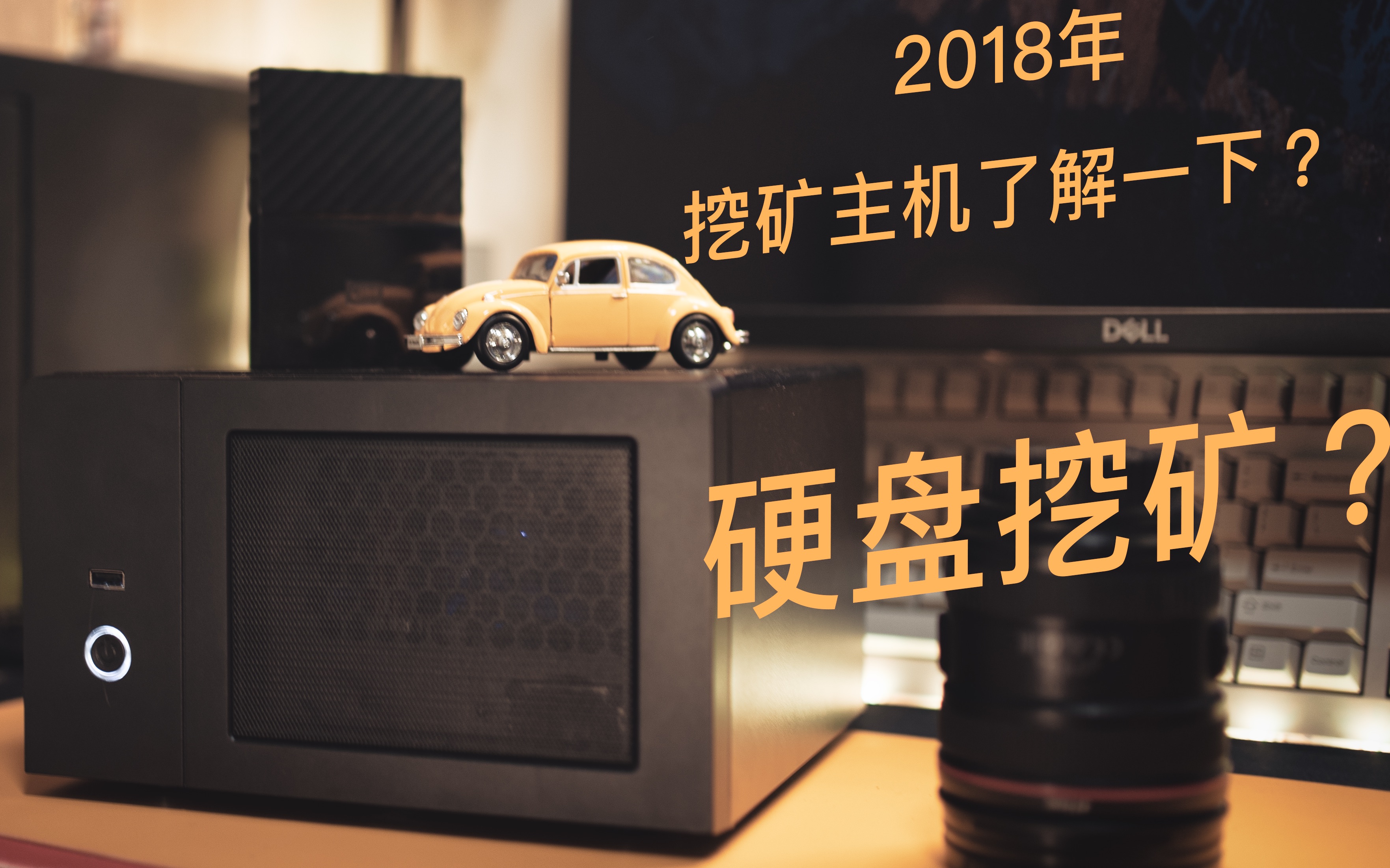 硬盘挖矿?谁还记得这款2018年的矿难主机