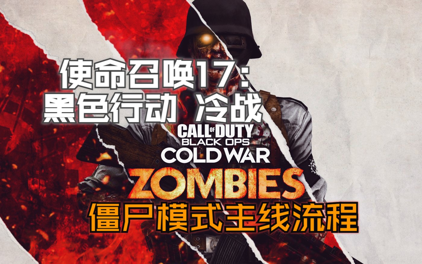 【使命召唤17:黑色行动 冷战】僵尸模式主线流程