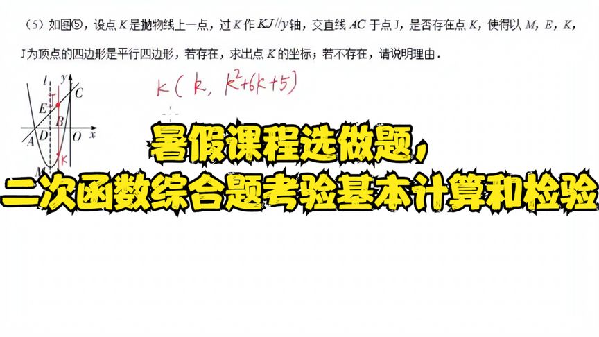 暑假课程选做题,二次函数综合题考验基本计算和检验