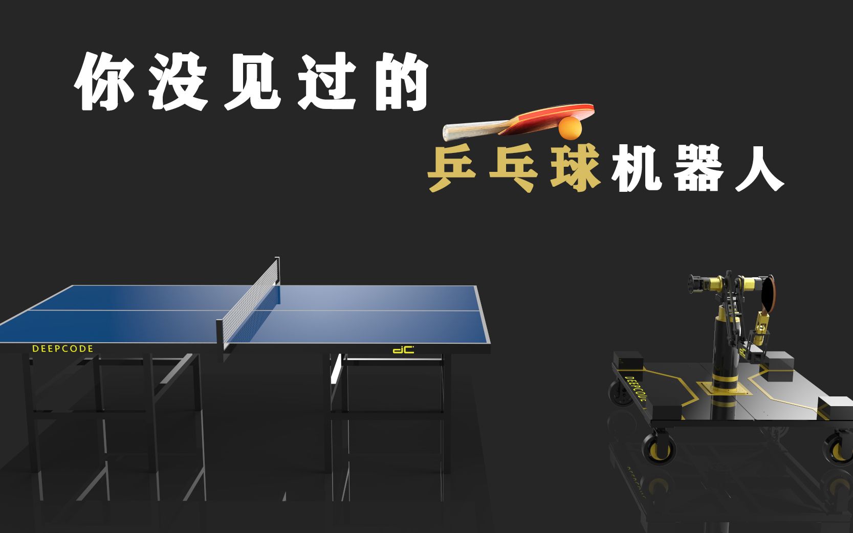 乒乓球原来可以这么打!网球机器人又兼新职