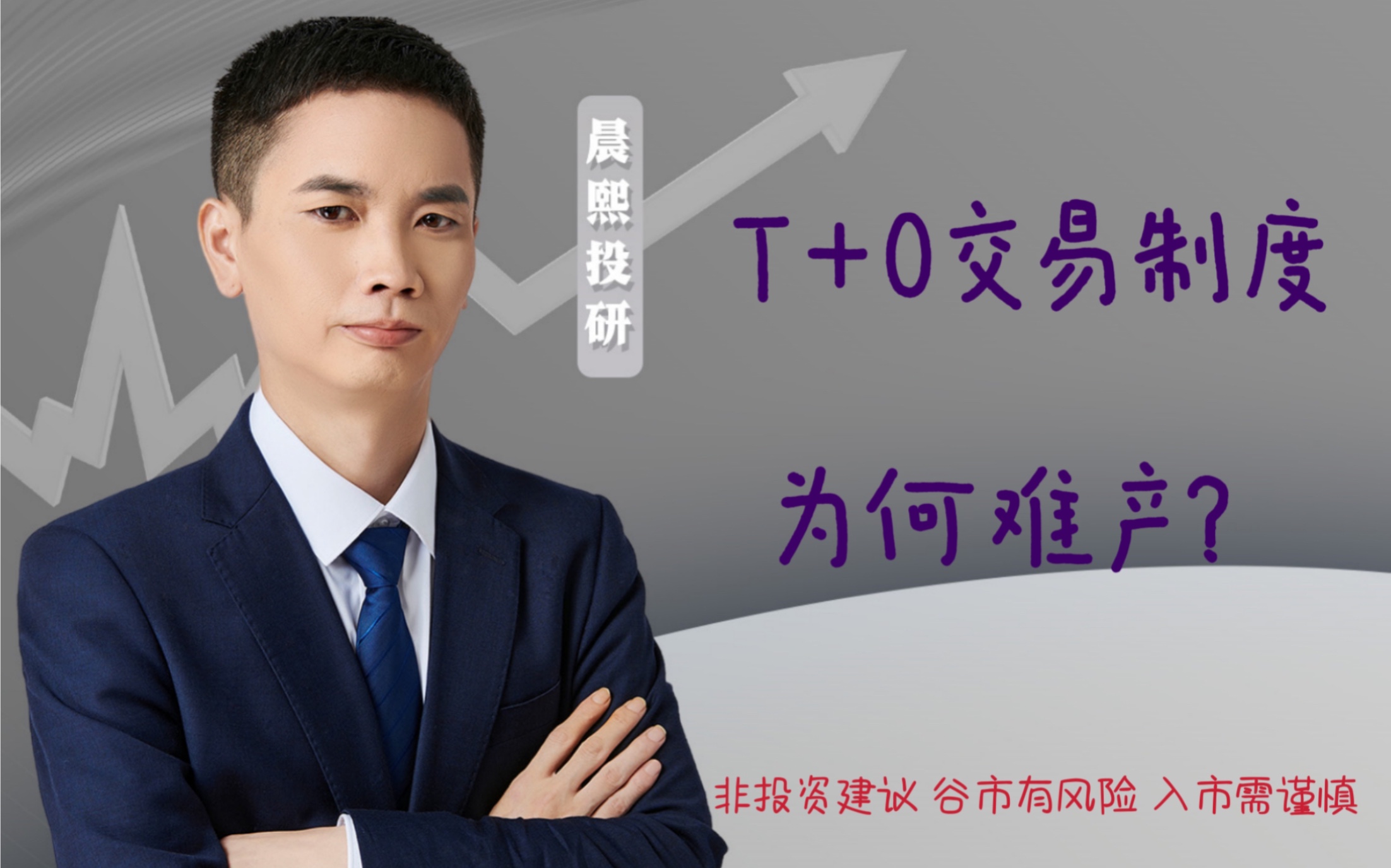 T+0交易制度为何难产?