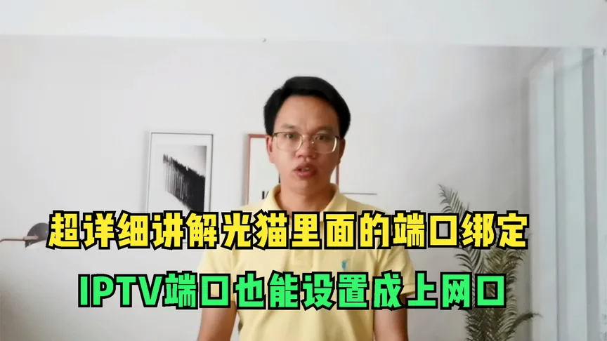 超详细讲解光猫里面的端口绑定,IPTV端口也能设置成上网口