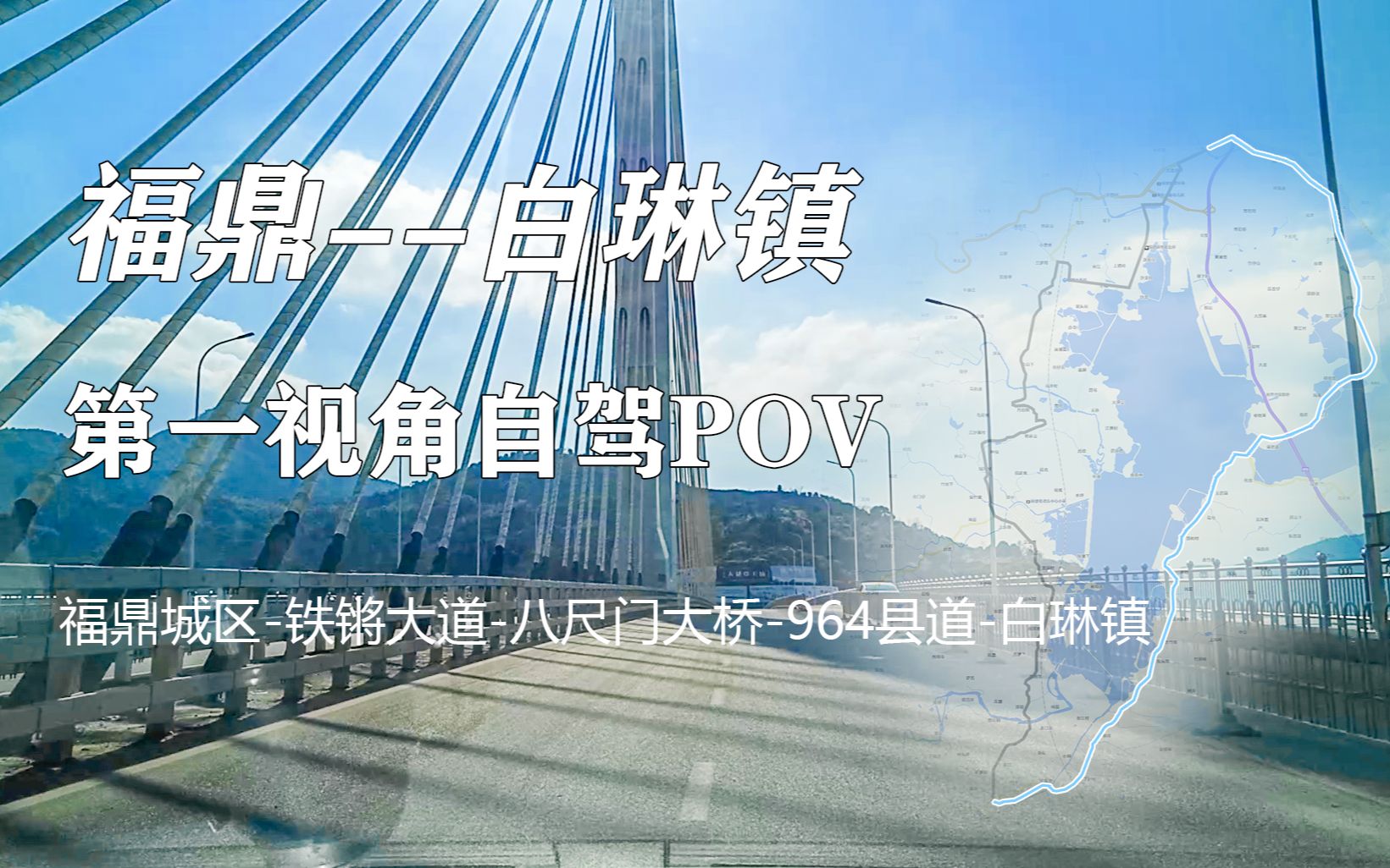 【NBT·自驾】福鼎-白琳镇(八尺门路线)POV(潮音南路、X964)