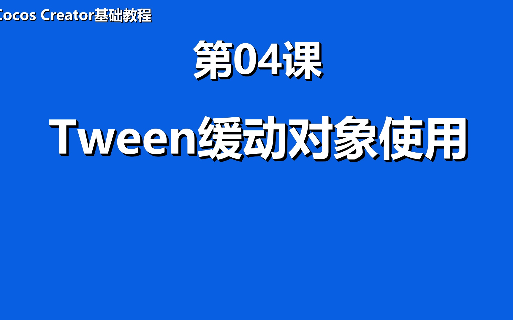 Cocos Creator基础专栏教程04:Cocos Creator Tween缓动对象使用