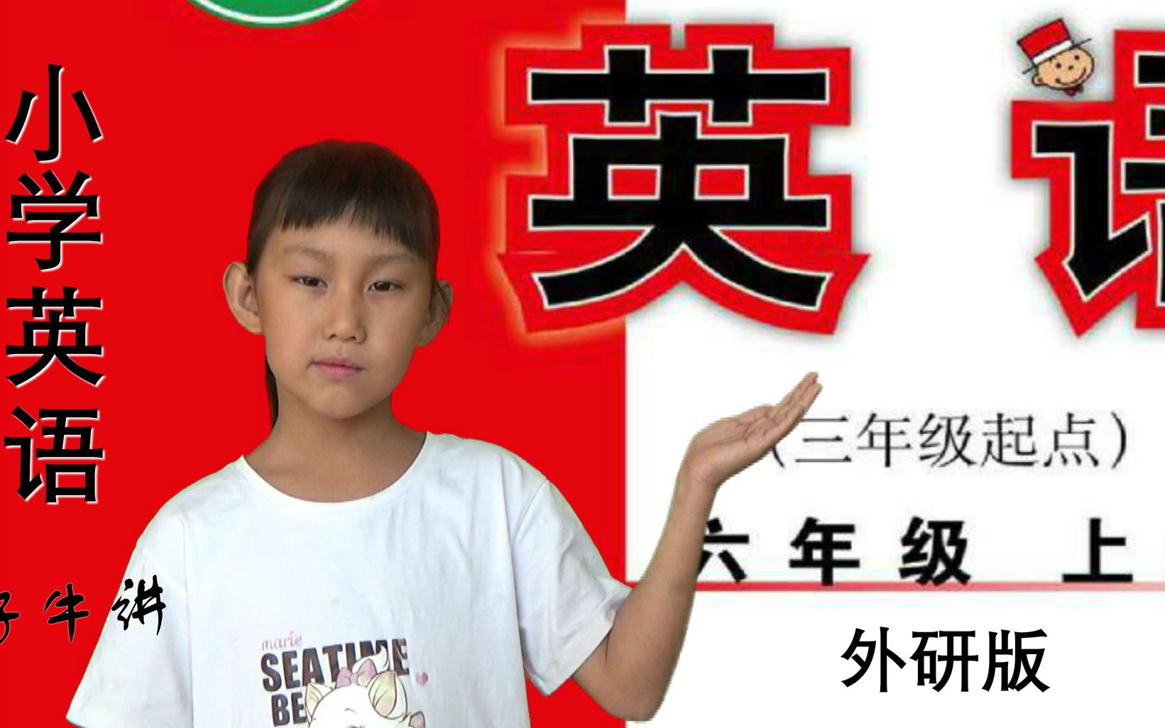 外研版小学英语6六年级上册 子牛教育 常荣