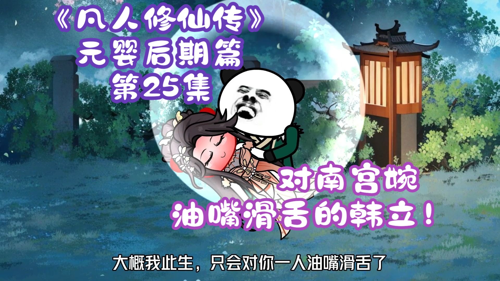 《凡人修仙传》元婴后期篇 第25集丨对南宫婉油嘴滑舌的韩立!