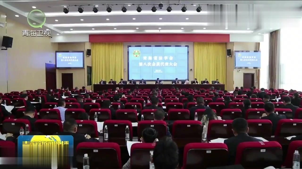 省法学会第八次会员代表大会在西宁召开