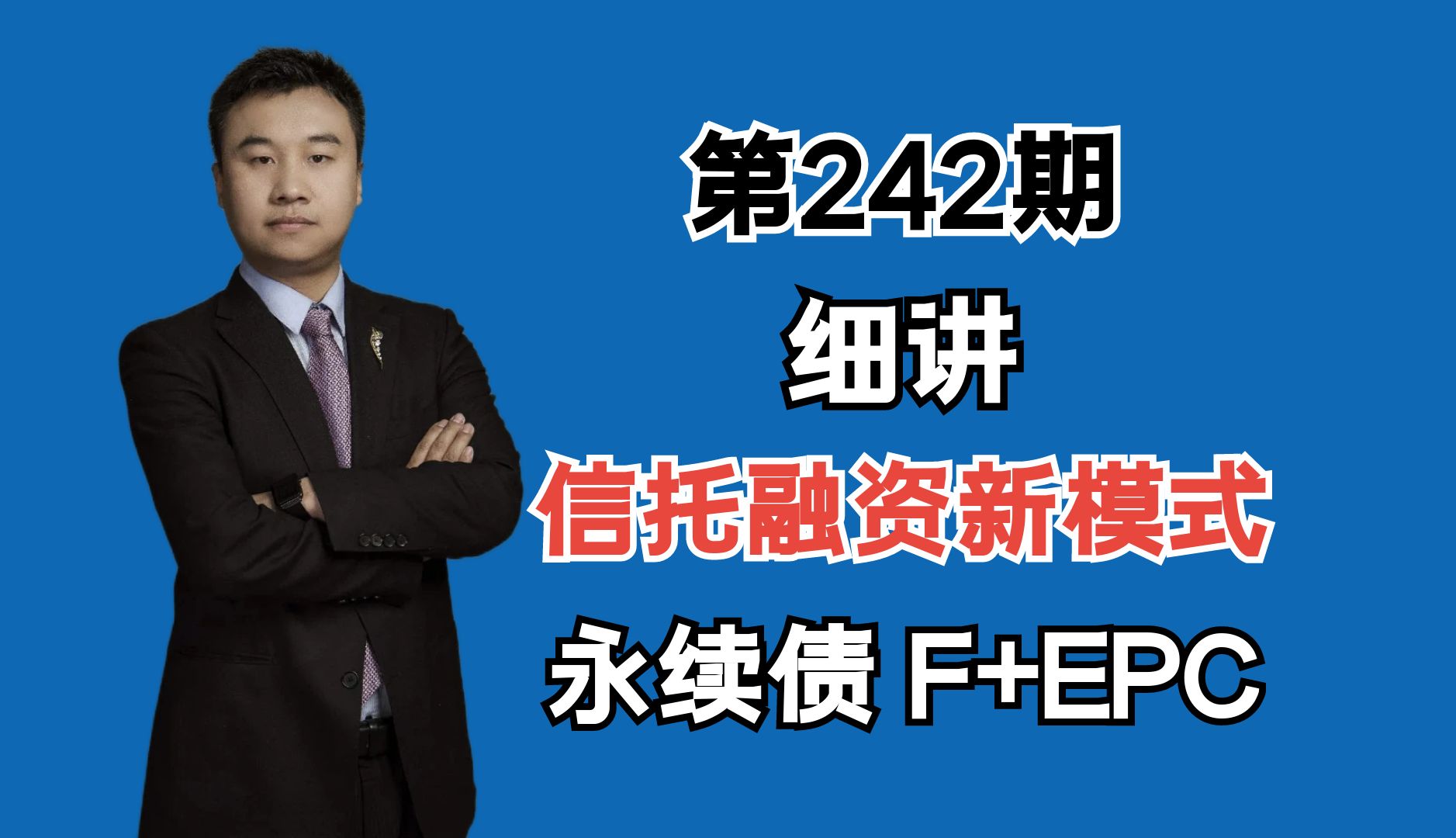 第242期:细讲:信托融资新模式,永续债F+EPC