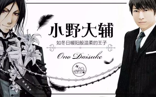 【小野大辅】如冬日暖阳般温柔的王子——小野大辅