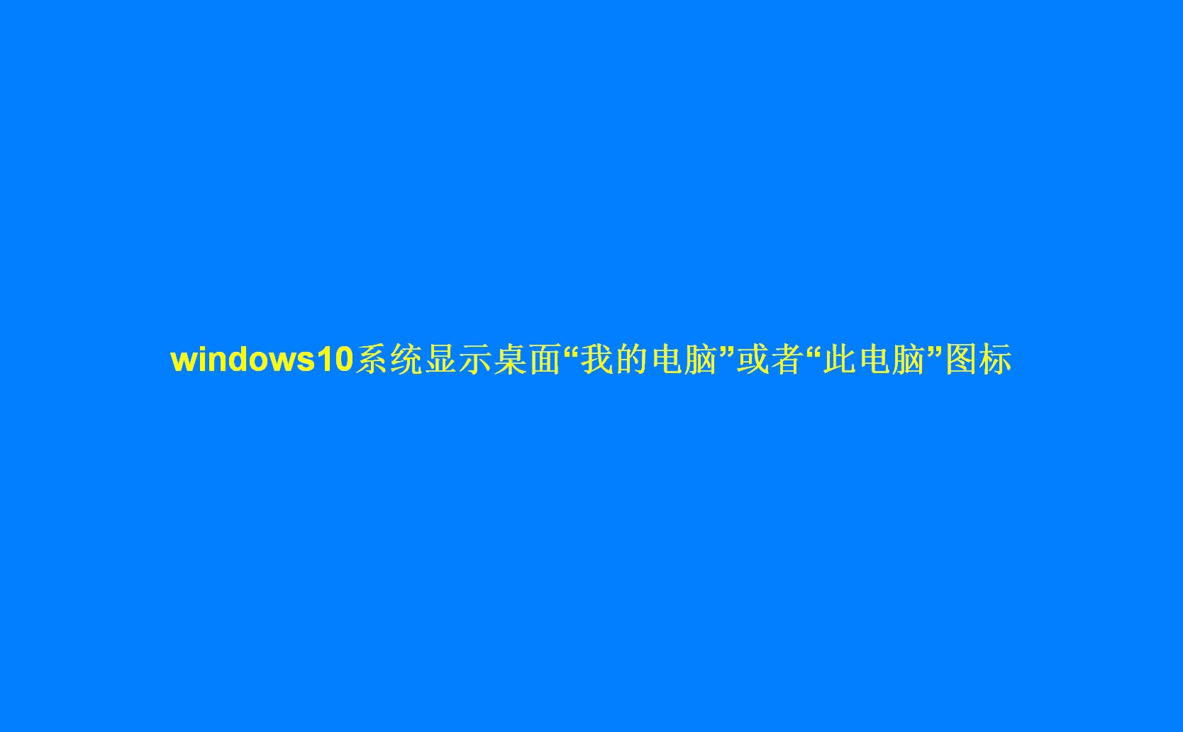 windows10系统桌面显示“我的电脑”或者“此电脑”图标