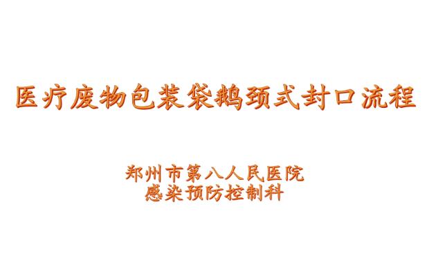 医疗废物包装袋鹅颈式封口流程