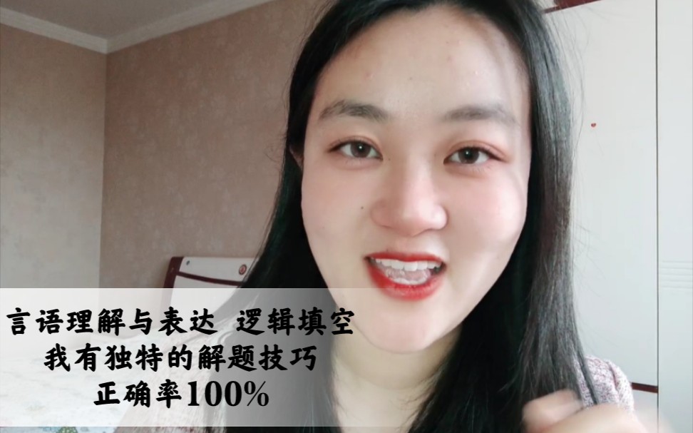 【行测】言语理解与表达越学越差?越刷越错?言语逻辑填空正确率...