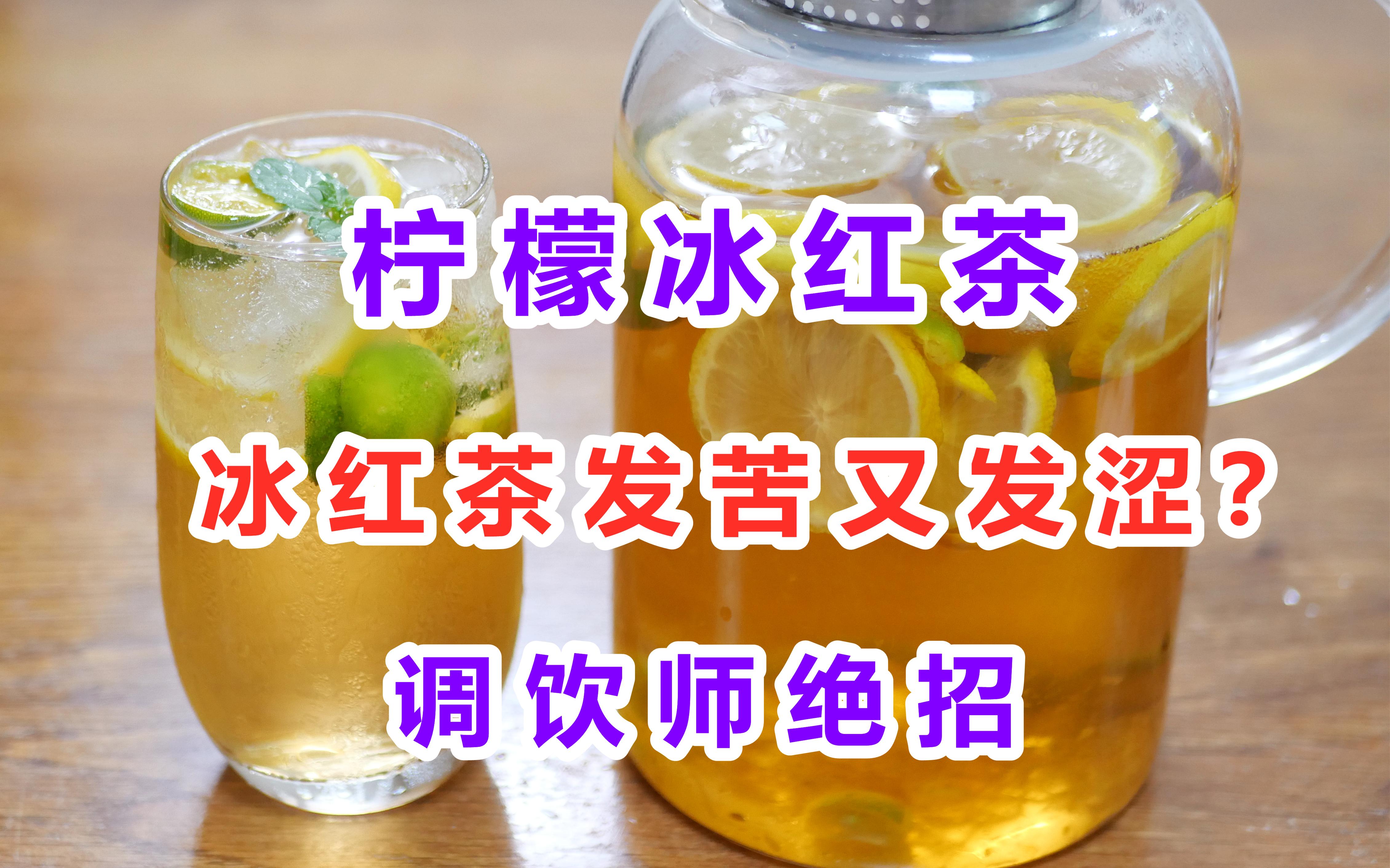 教你在家做冰红茶,方法超简单,酸甜冰爽不发苦,茶香浓郁,2分钟学会
