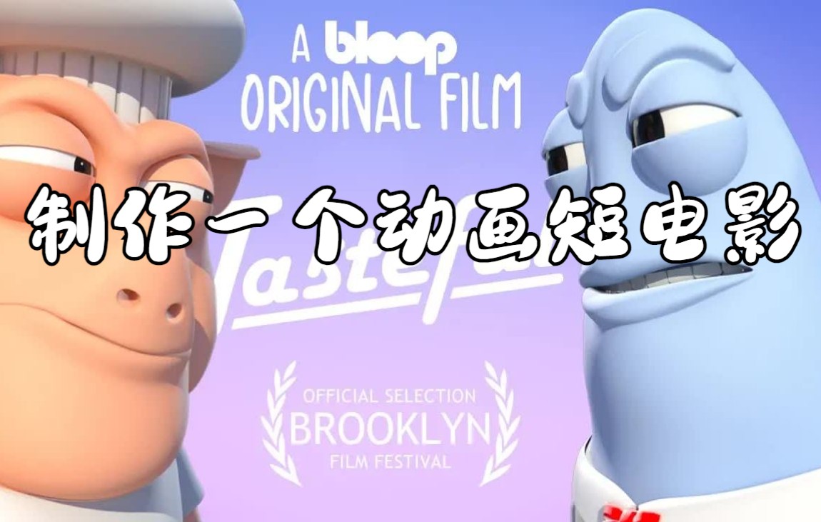 【中字】怎么制作一个动画短电影