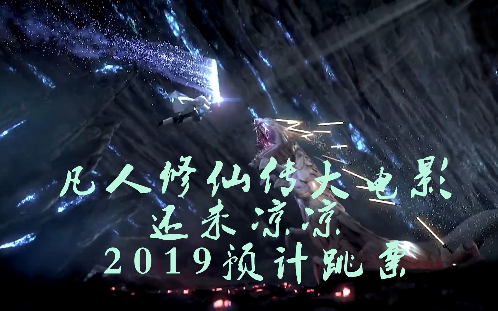 最新消息!国民ip-凡人修仙传-大电影还未凉凉