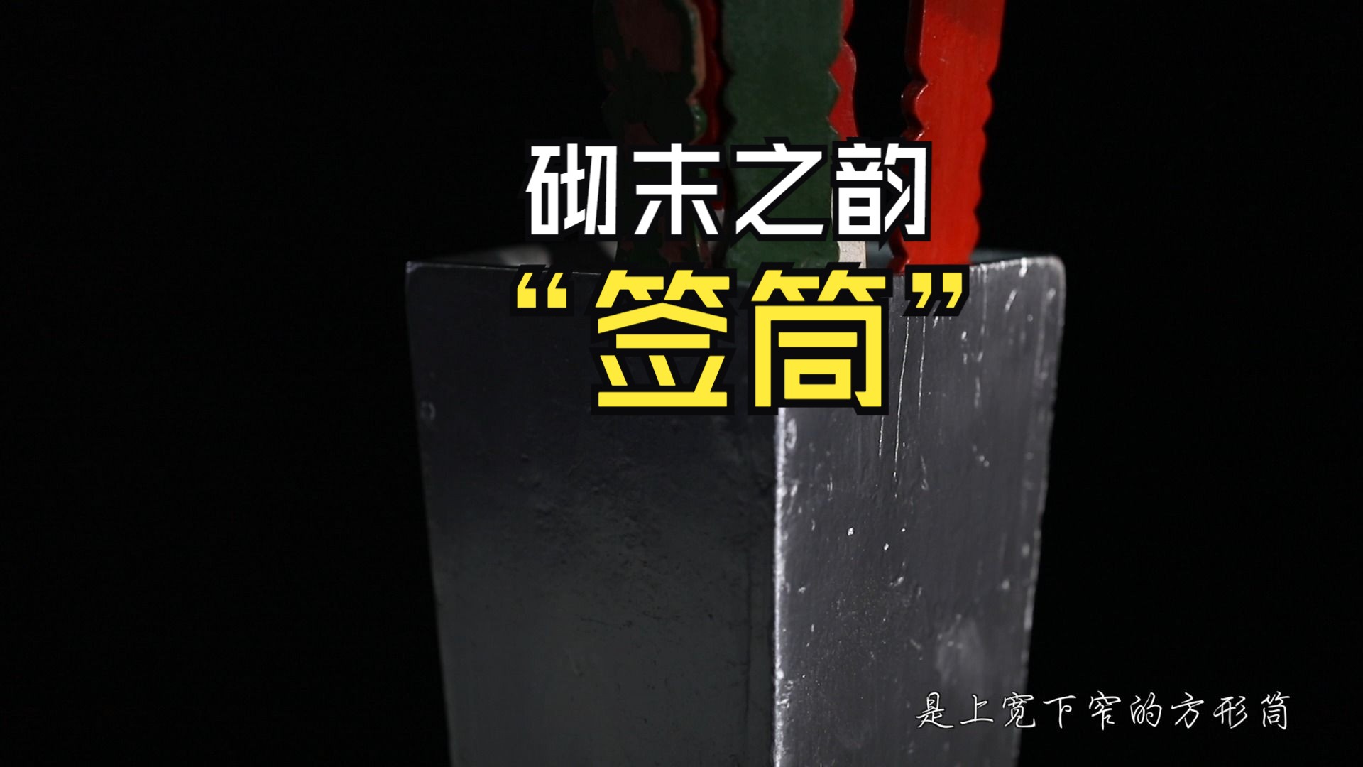 京剧砌末中的“签筒”是如何使用的?
