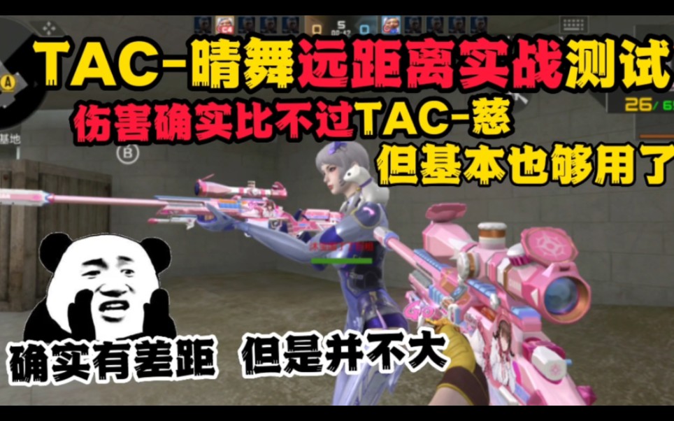 ...TAC-晴舞远距离伤害测试,看完你还想入手晴舞吗?_手机游戏热门视频