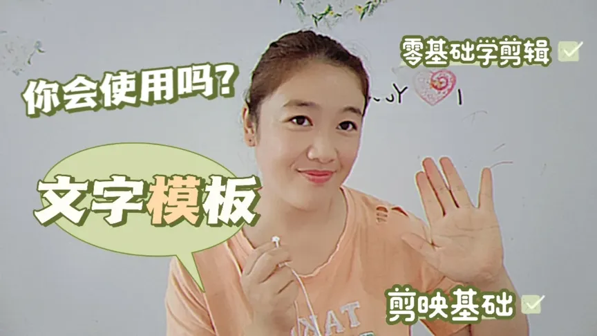 剪映更新各种免费漂亮模板,宝妈手把手教你使用方法,很方便!