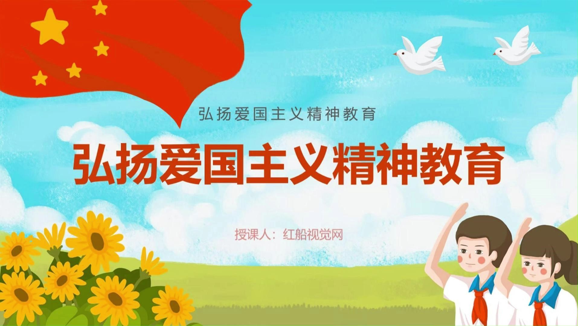 【小学主题班会PPT】弘扬爱国主义精神教育
