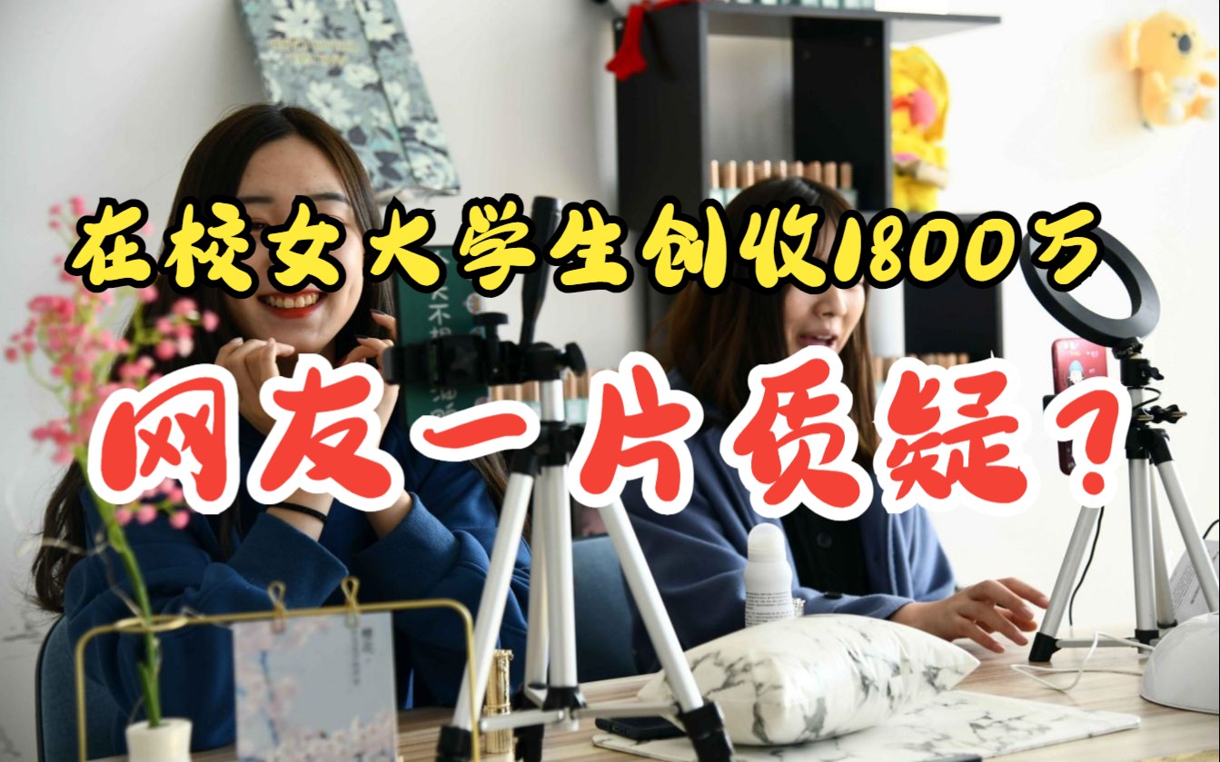 00后在校女大学生两年创收1800万!网友为何一片质疑?
