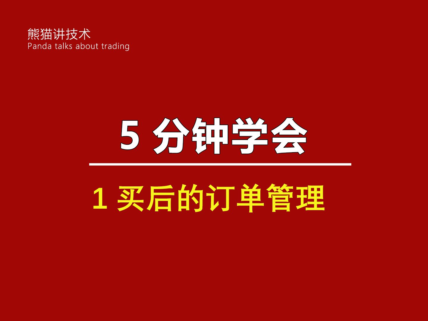 5分钟学会缠论1买的订单管理!