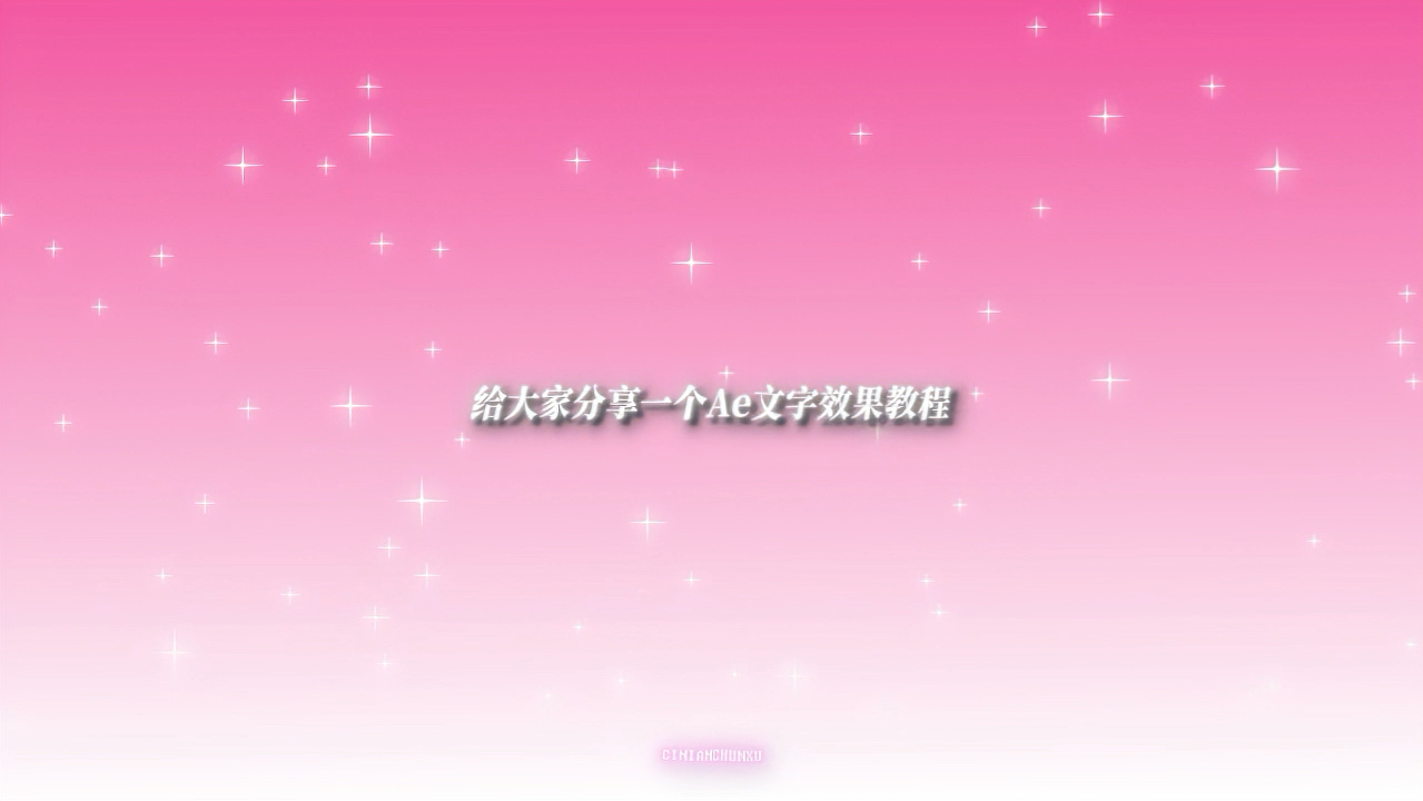 Ae字体教程分享