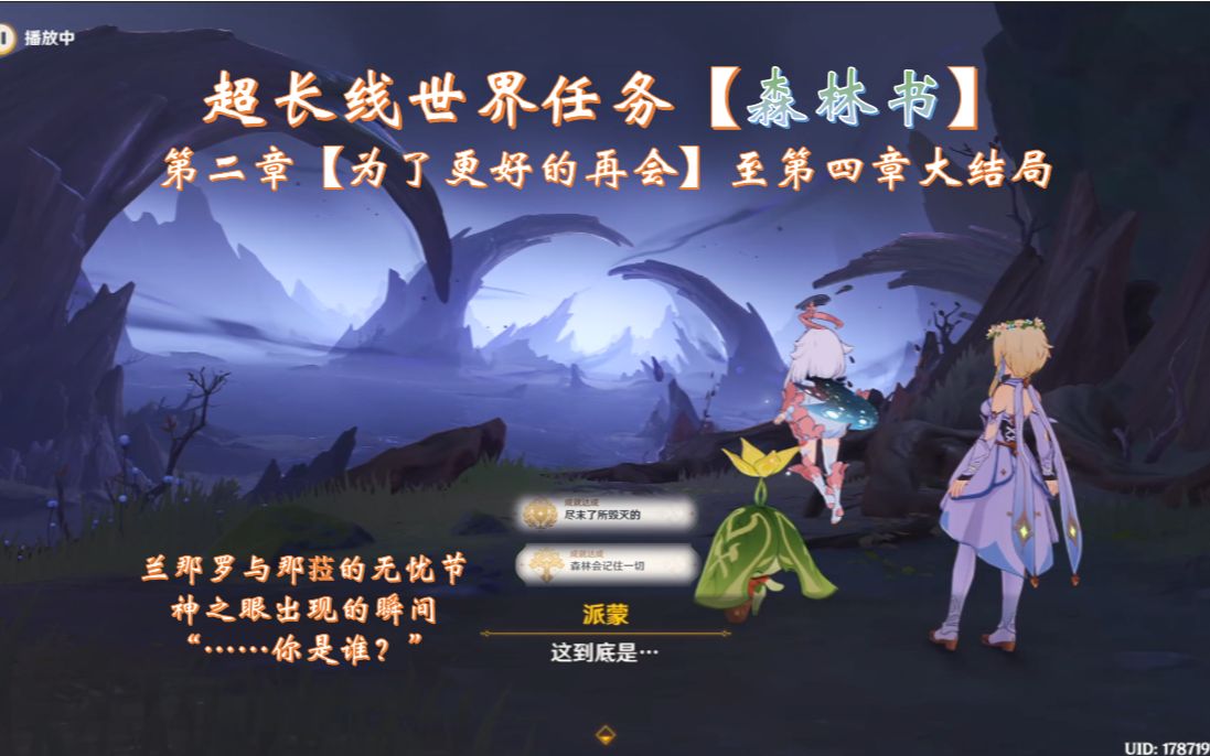 米哈游把刀给我收回去!超长线世界任务【森林书】 第二章【为了更好...