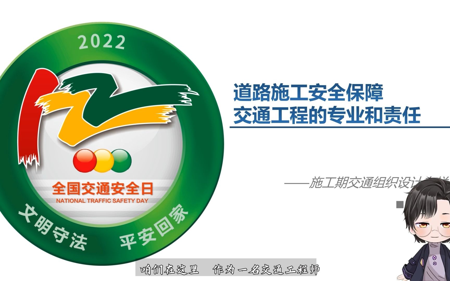 122特别节目丨道路施工安全保障
