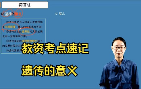 教资考点快速记忆:遗传的意义