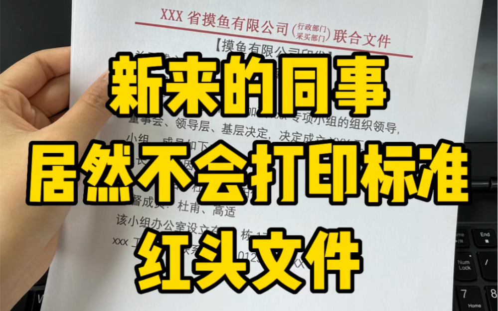 新来的同事居然不会打印标准的红头文件,醉了!