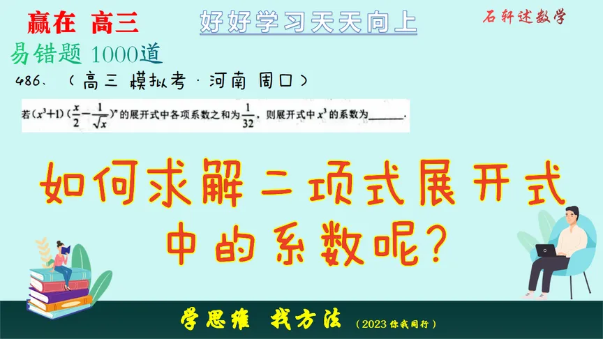 如何求解二项式展开式中的系数呢?掌握方法与技巧,不要慌