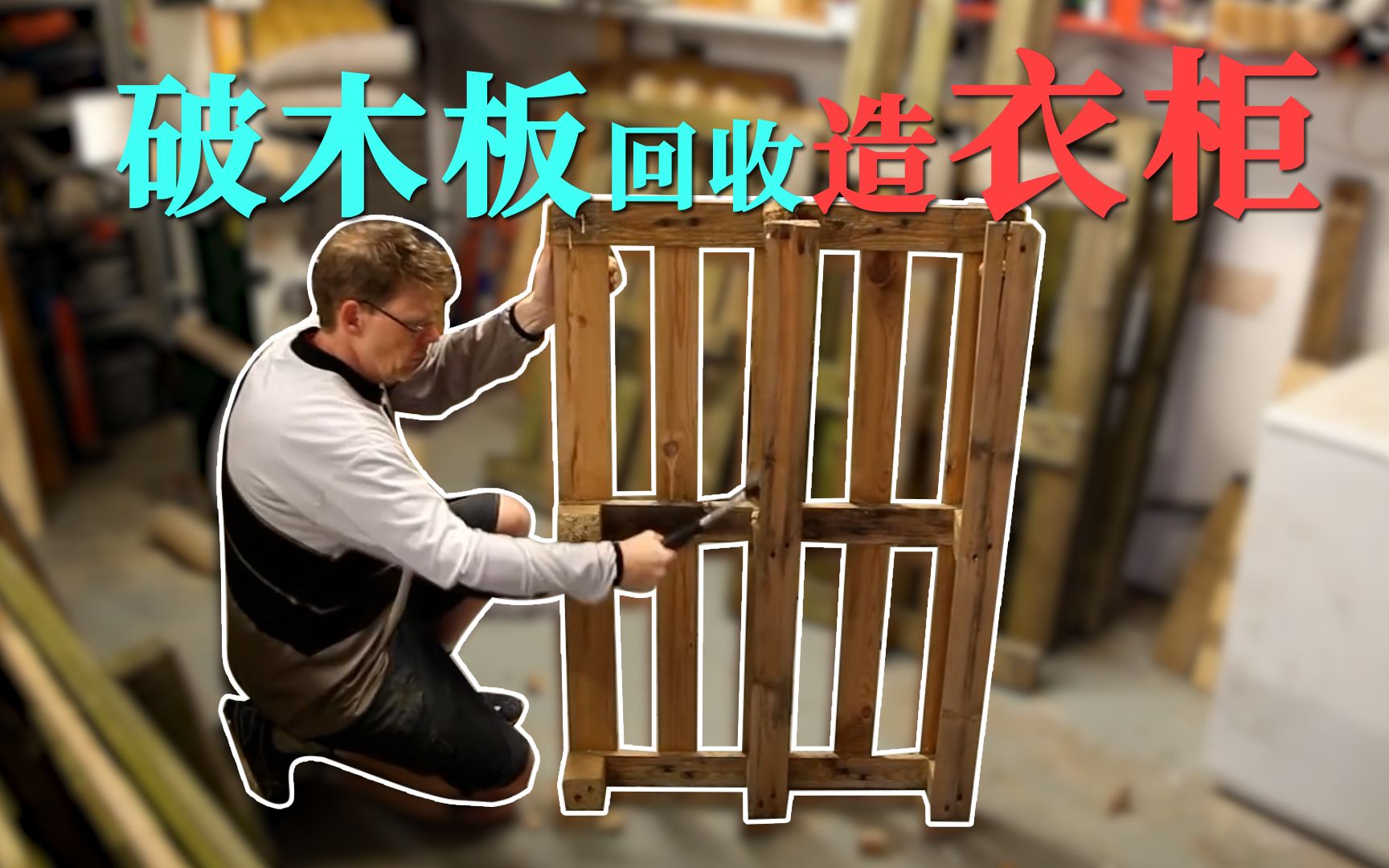 跪了?柜了! 用回收的木架制作复古大衣柜