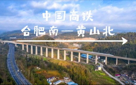 中国高铁——合肥南至黄山北(合福线精华段左侧窗展望,全程原速)