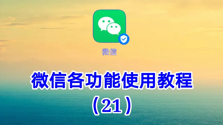 微信各功能使用教程(21)实用教程简单易学一看就会