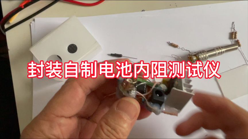 封袋自制电池内阻测试仪