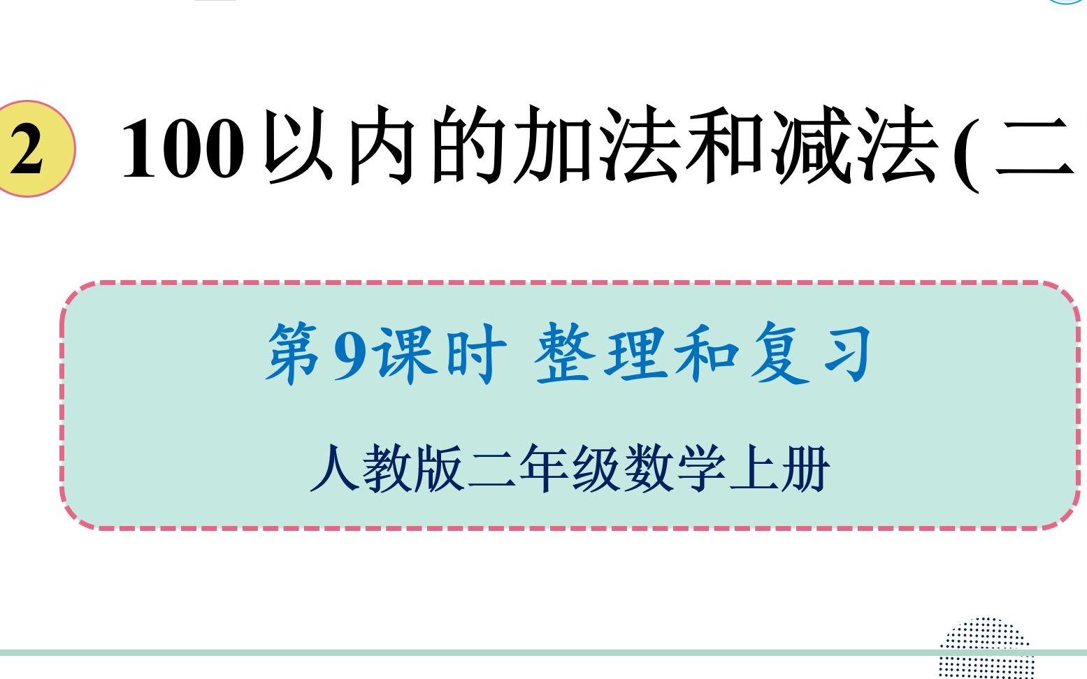 人教版数学二年级上册 第二单元 9. 整理和复习