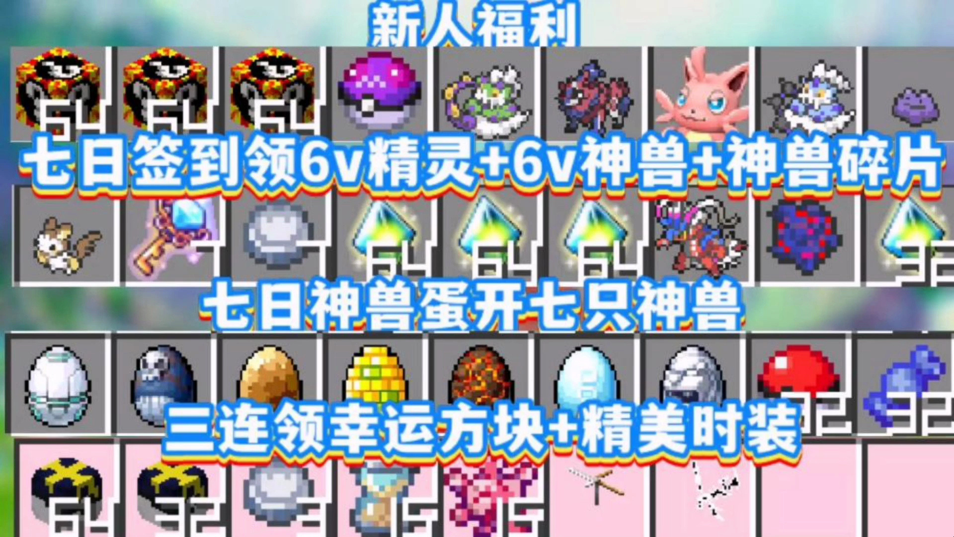 《我的世界宝可梦》签到就送六v宝可梦,开局还可以领取六U百变怪和...