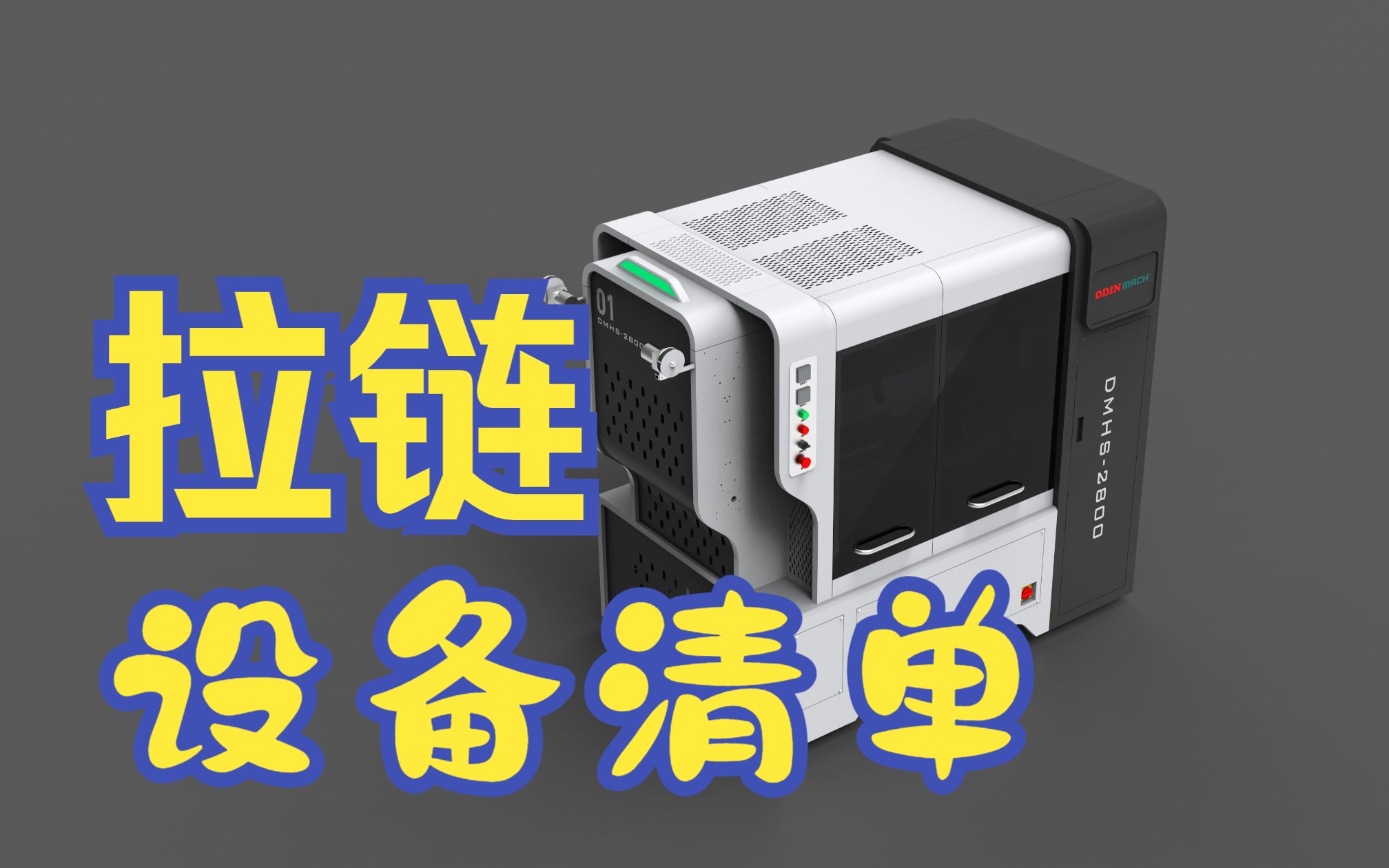 拉链设备清单